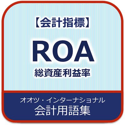 ROA（総資産経常利益率）｜会計用語集 - OTSU International